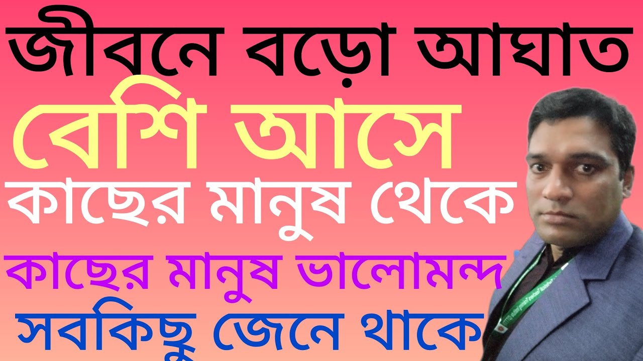 জীবনে বড়ো আঘাত বেশি আসে কাছের মানুষ থেকে #jibone boro aghat beshi ase ...