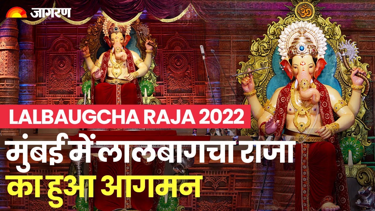 Lalbaugcha Raja 2022: Mumbai में Lalbaugcha Raja का हुआ आगमन, 12 फीट ...