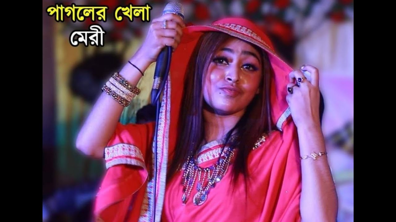 বাবা তোমার দরবারে সব পাগলের খেলা। মেরি | Meri song 2020 - YouTube