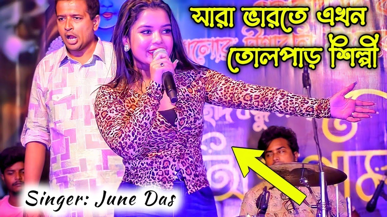 সারা ভারত তোলপাড় করা ভাইরাল Indian idol Singer : June Das | Bollywood ...