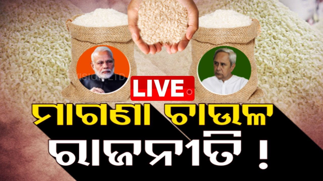 LIVE || Rice Politics || State VS Centre|| ଚାଉଳ ରାଜନୀତି - YouTube
