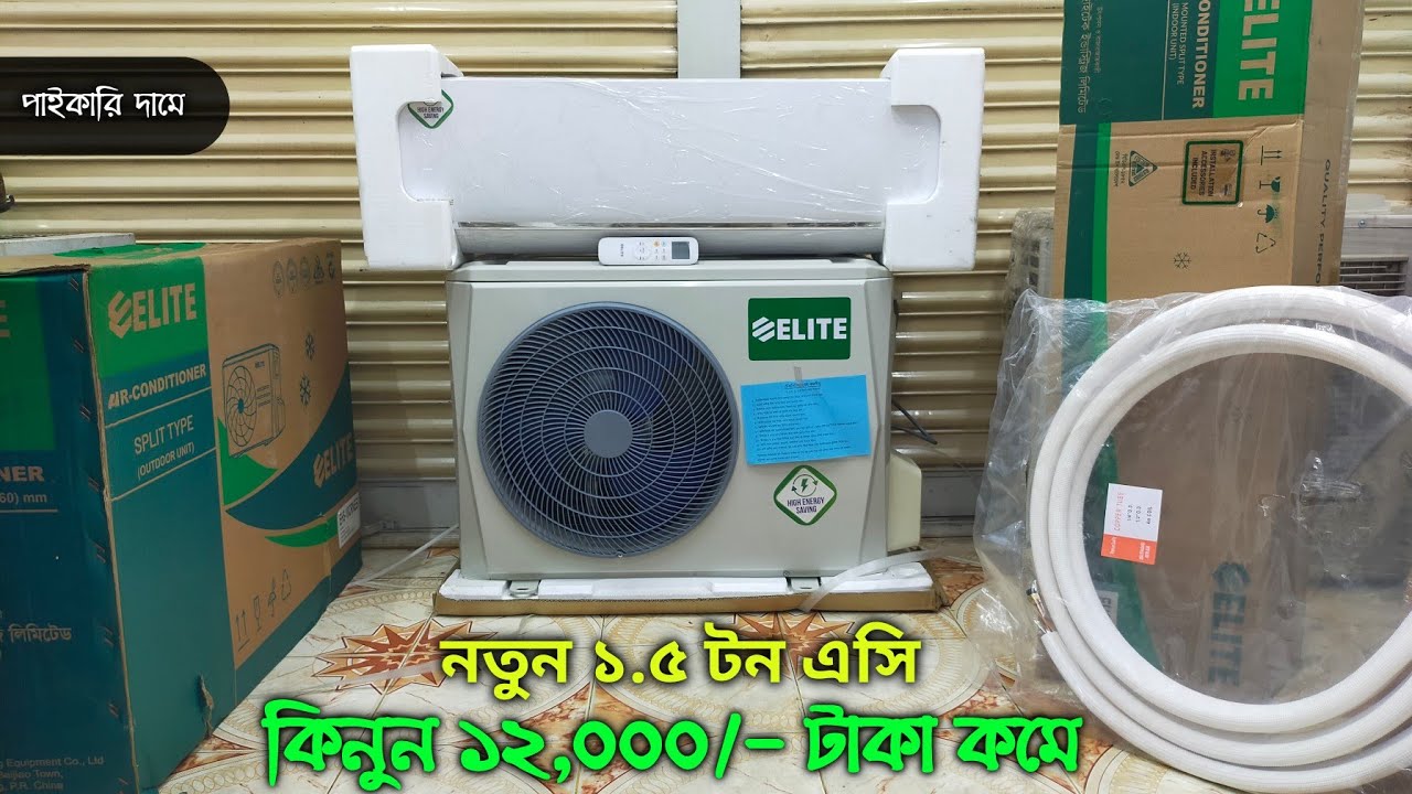 Elite 1.5 New AC Only 38,000/- Tk ( High Energy Saving ) । মাত্র ৩৮ ...