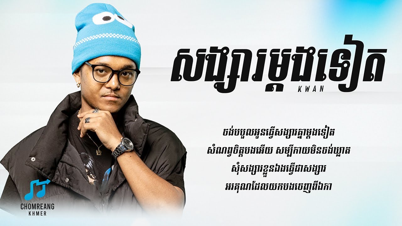 សង្សារម្តងទៀត - KWAN [ Lyrics Video ] - YouTube
