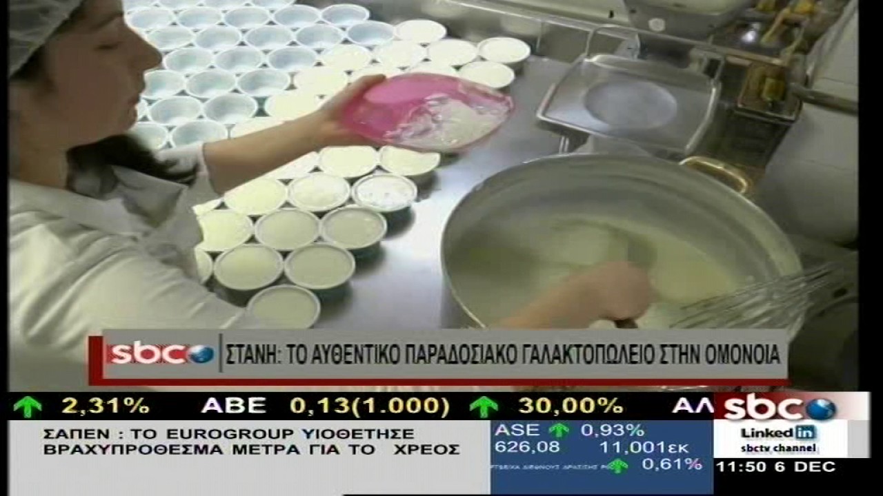 @SBCTV ΣΤΑΝΗ: ΤΟ ΑΥΘΕΝΤΙΚΟ ΠΑΡΑΔΟΣΙΑΚΟ ΓΑΛΑΚΤΟΠΩΛΕΙΟ ΣΤΗΝ ΟΜΟΝΟΙΑ - YouTube