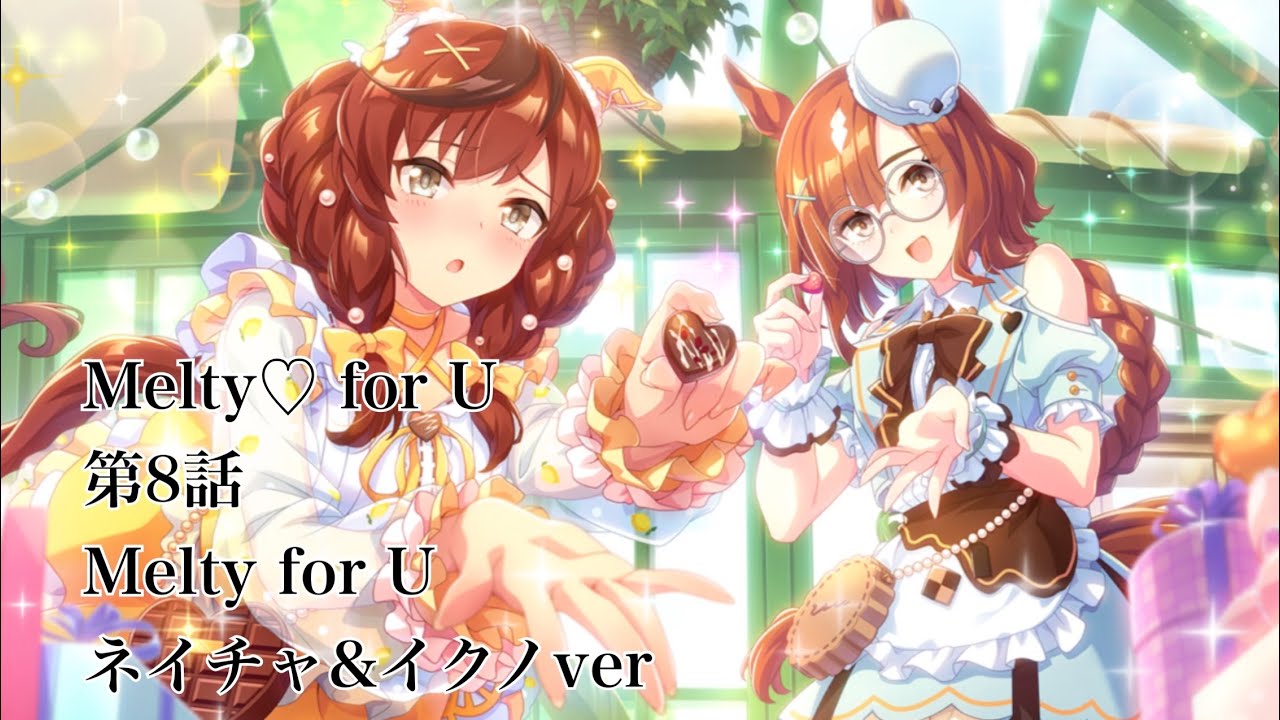 【ウマ娘】 Melty♡ for U 第8話 Melty for U 【2025年1月31日開始イベント】選択肢ナイスネイチャ&イクノディクタスver - YouTube