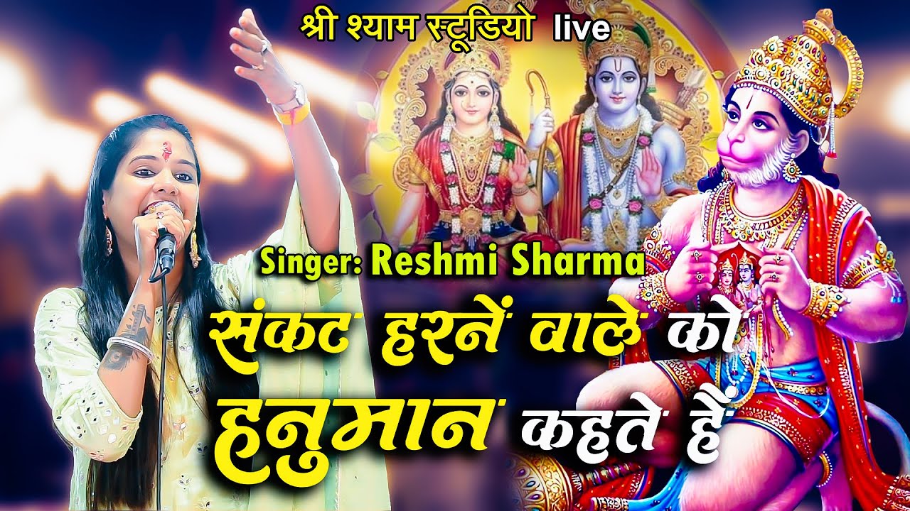 संकट हरने वाले को हनुमान कहते हैं - Reshmi Sharma Ji | shree shyam ...