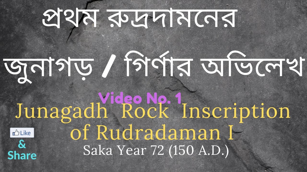 প্রথম রুদ্রদামনের জুনাগড় / গির্ণার অভিলেখ ৷ Junagadh Rock Inscription ...