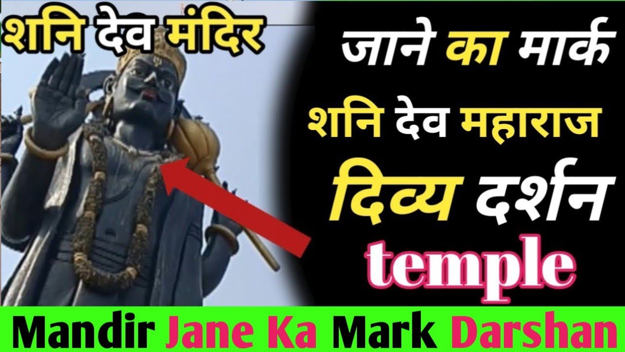 दिव्य दर्शन शनि देव महाराज | kokila van dham temple | जाने तक का मार्क ...