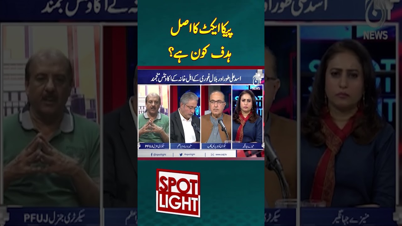 Who’s the Real Target of PECA Act? Arshad Ansari Warns #shorts - Videos - Aaj English TV