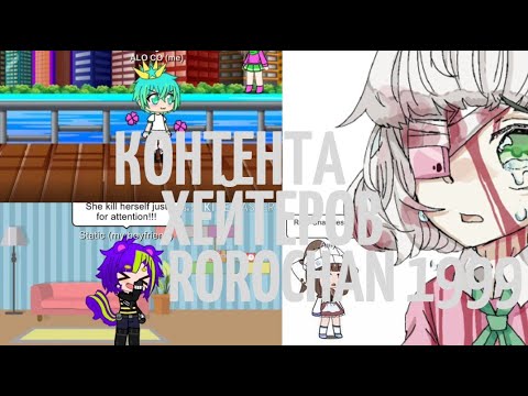контента каналы хейтеров rorochan 1999 часть 4 - YouTube