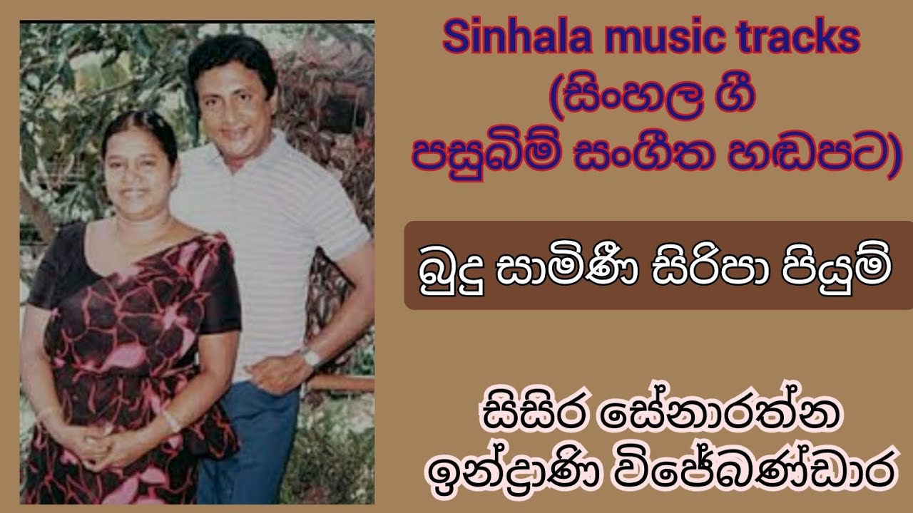 Budu samini karaoke බුදු සාමිණී සිරිපා පියුම් - YouTube