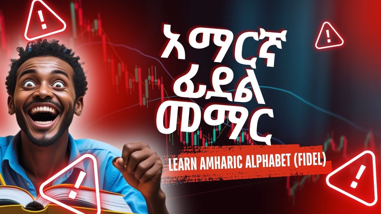 አማርኛ ፊደል መማር | Learn Amharic Alphabet (Fidel) - YouTube