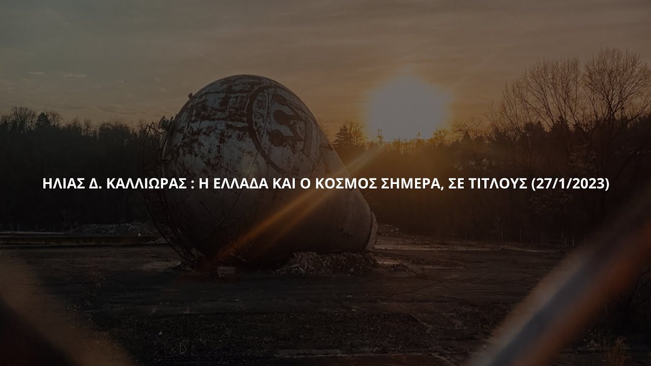 ΗΛΙΑΣ Δ. ΚΑΛΛΙΩΡΑΣ : Η ΕΛΛΑΔΑ ΚΑΙ Ο ΚΟΣΜΟΣ ΣΗΜΕΡΑ, ΣΕ ΤΙΤΛΟΥΣ (27/1 ...