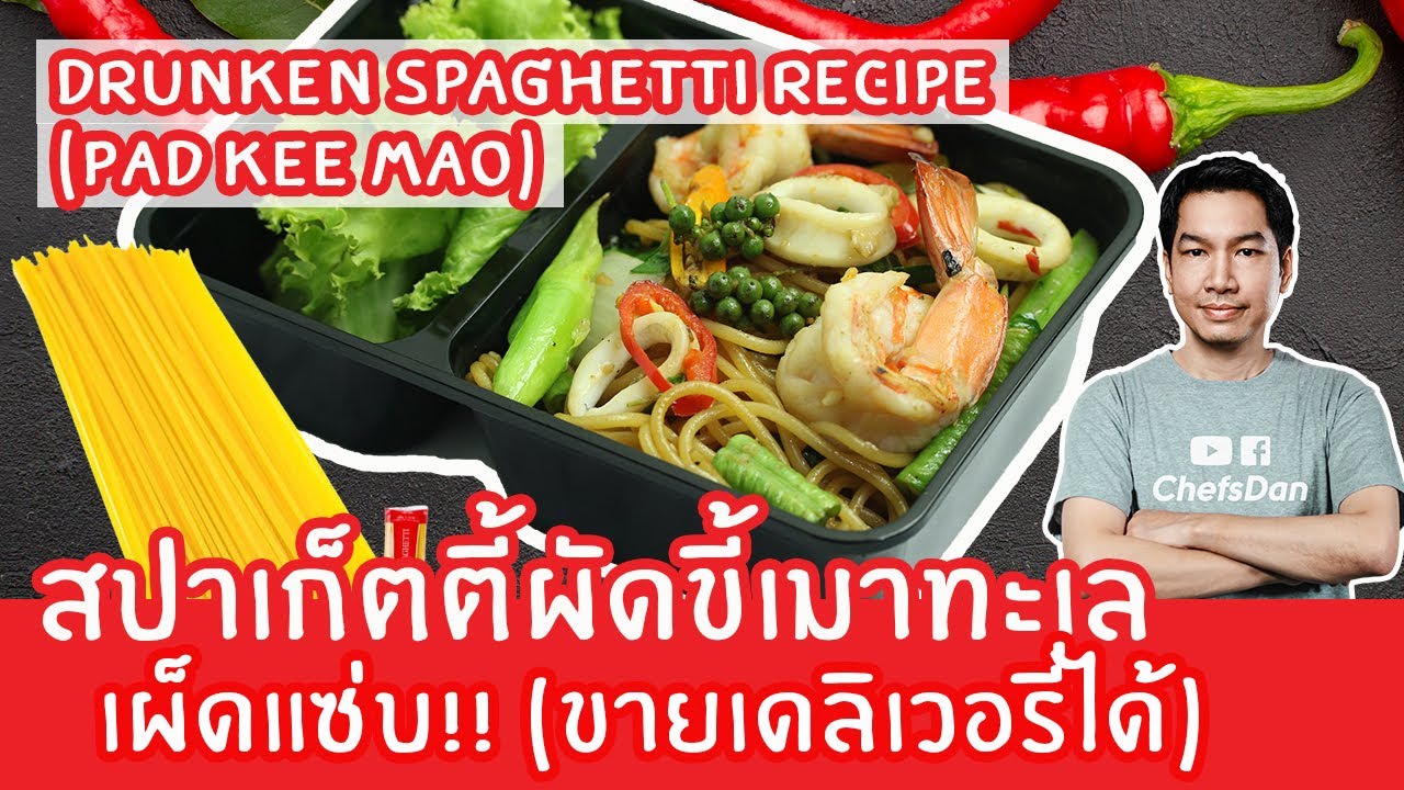 สปาเก็ตตี้🌶️(ผัดขี้เมาทะเล) เมนูแซ่บ!! Drunken Spaghetti Recipe (Pad ...