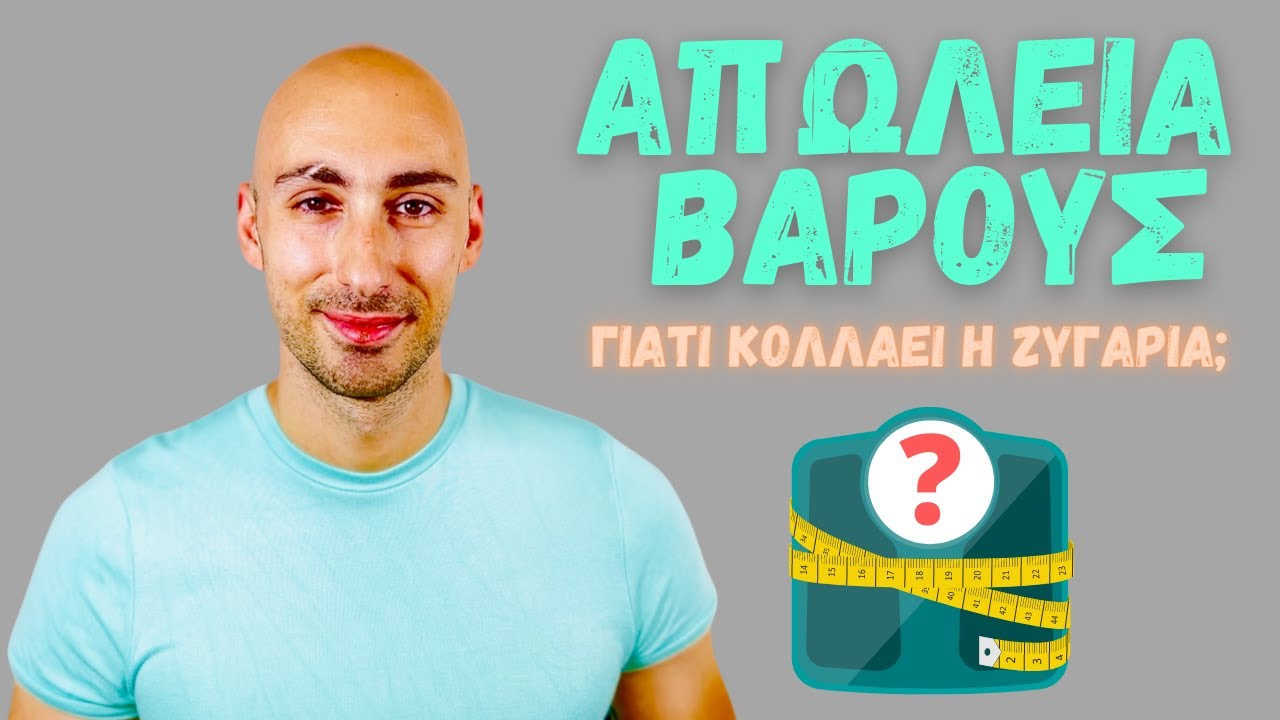 Απώλεια βάρους και ζυγαριά [Αυξομειώσεις και κόλλημα] - YouTube
