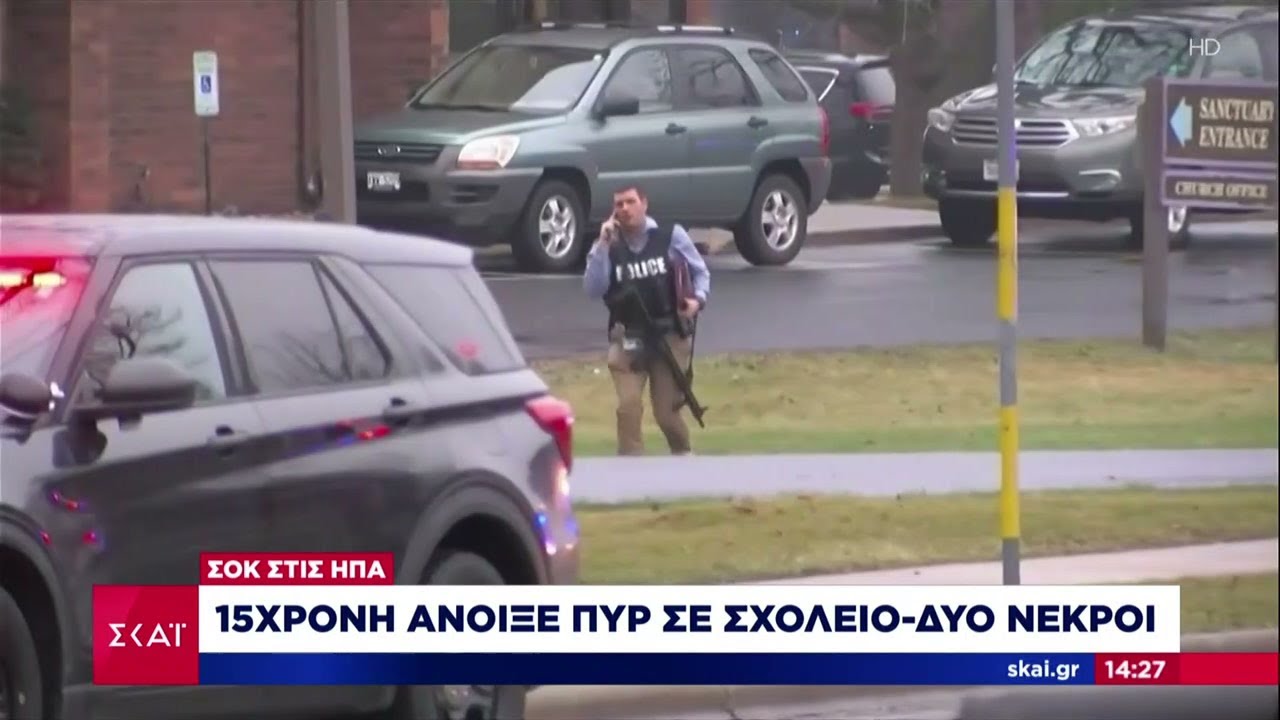Σοκ στις ΗΠΑ: 15χρονη πυροβόλησε και σκότωσε μαθήτρια και έναν ...