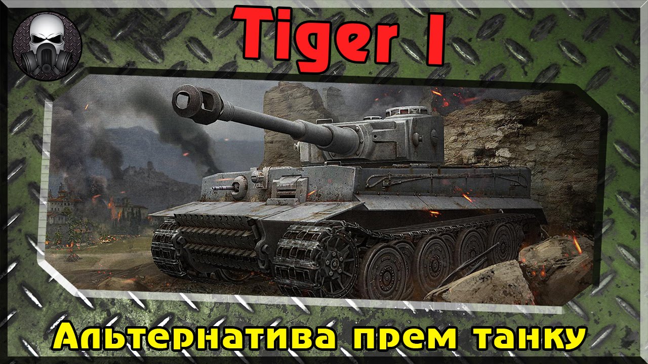 Tiger I - Альтернатива прем танкам~World Of Tanks~ - YouTube