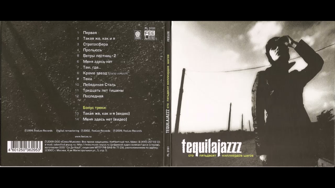Tequilajazzz - Сто пятьдесят миллиардов шагов (1999 - 2002 Remastering ...