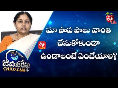 What To Do To Stop Vomiting in Our Month’s Baby? |Jeevanarekha Child Care | 12th May 2022 | ETV Life