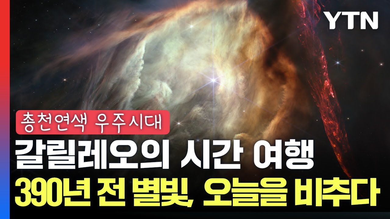 [NASA, 제임스웹 우주망원경 1주년 기념 사진 공개] 갈릴레오의 시간 여행 390년 전 별빛, 오늘을 비추다 / YTN - YouTube