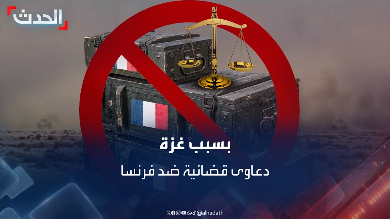 دعوى قضائية عاجلة ضد الحكومة الفرنسية لتعليق تزويد إسرائيل بالأسلحة