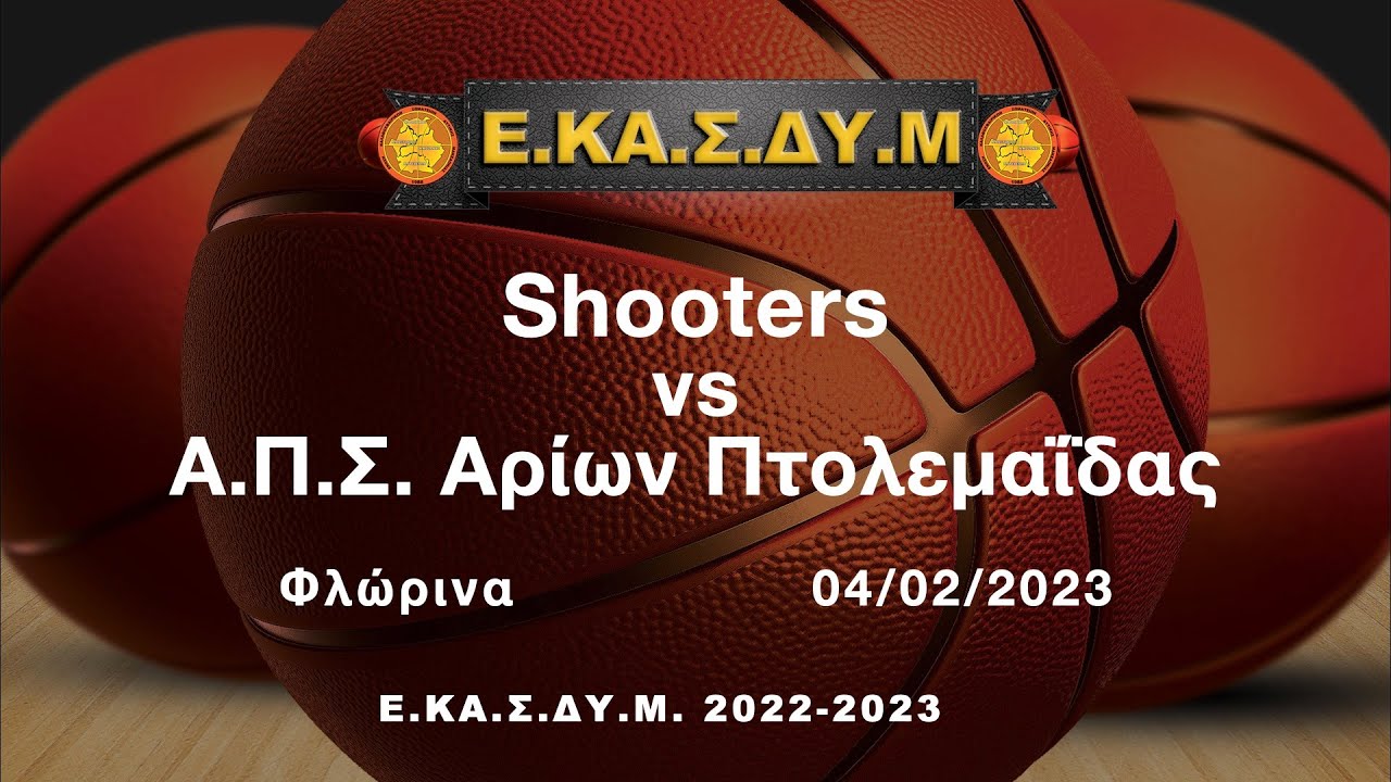 Shooters vs Α.Π.Σ. Αρίων Πτολεμαΐδας 04/02/2023 (Φλώρινα) - YouTube
