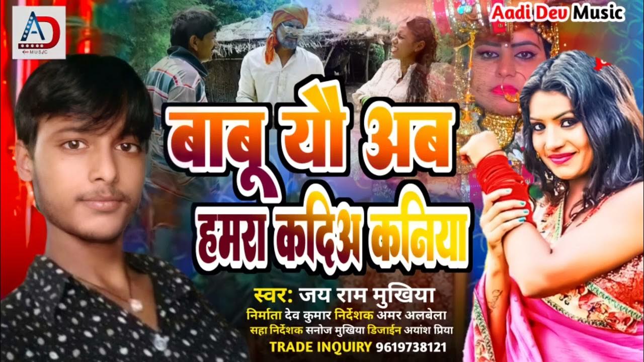 बाबू यौ आब हमरा कदिअ कनिया Babau Yo Aab Hamra Ka Deya Jay Ram