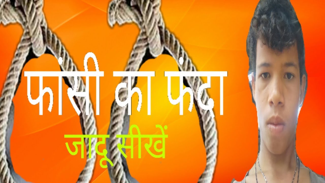 फांसी का फंदा का जादू सीखें ll fasi ka fanda jadu sikhe - YouTube