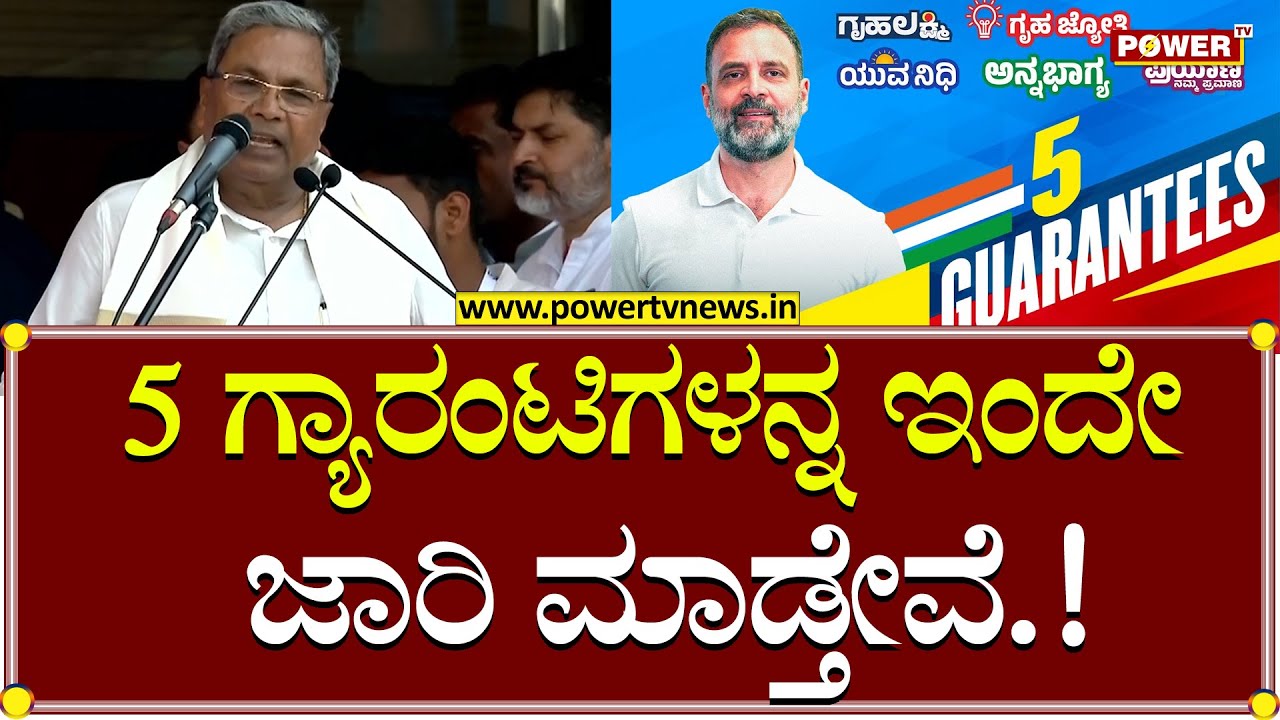 Siddaramaiah : 5 ಗ್ಯಾರಂಟಿಗಳನ್ನ ಇಂದೇ ಜಾರಿ ಮಾಡ್ತೇವೆ.! | Five Congress ...