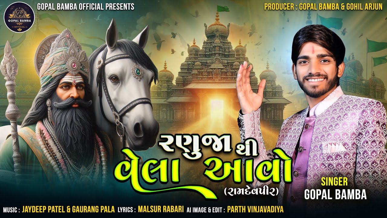 Ranuja Thi Vela Aavo II Gopal Bamba New Ramdevpir Song 2024 II - YouTube