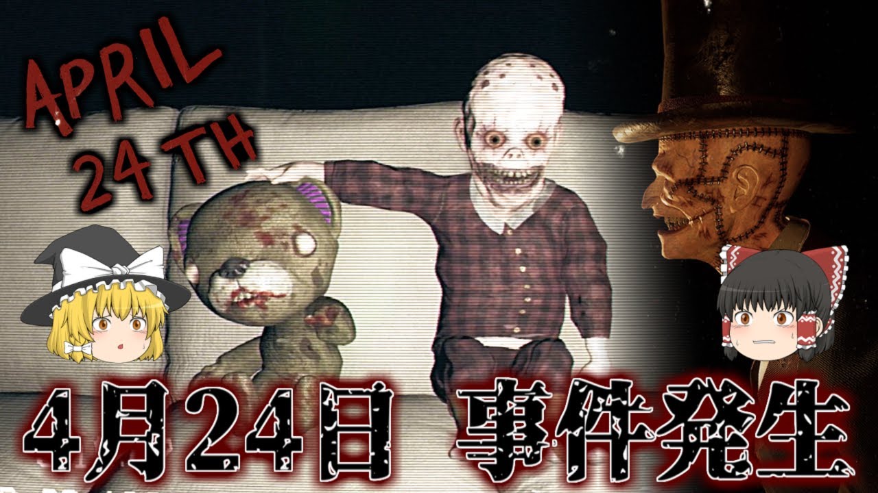 【ゆっくり実況】 殺人事件の起きた家を調査するリアルVHS風ホラーゲーム APRIL 24TH 【ホラーゲーム】 - YouTube