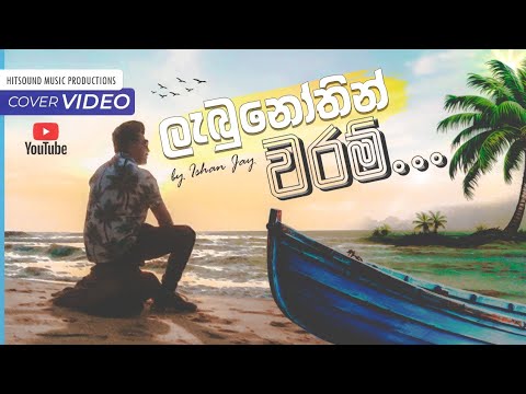 Labunothin Waram ( ලැබුනෝතින් වරම් ) Cover Song By IsHan Jay ft ...
