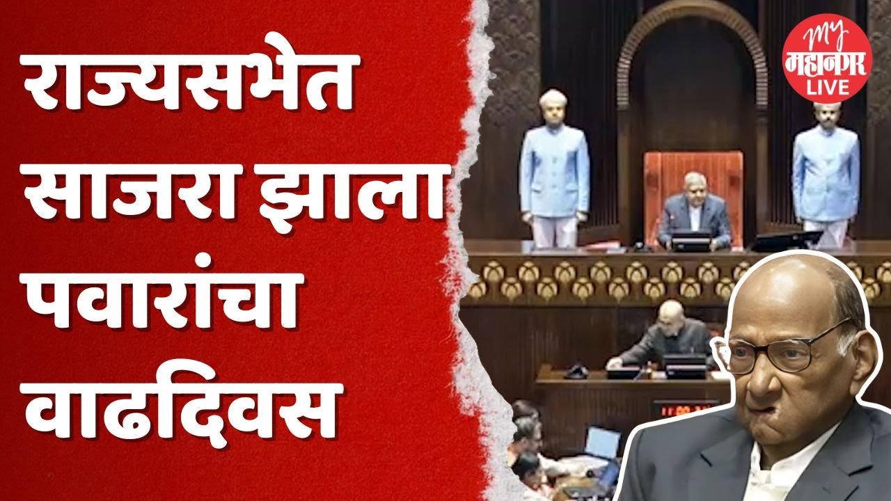 शरद पवारांच्या वाढदिवसादिवशी राज्यसभेत बघा काय घडलं ? | Sharad Pawar ...