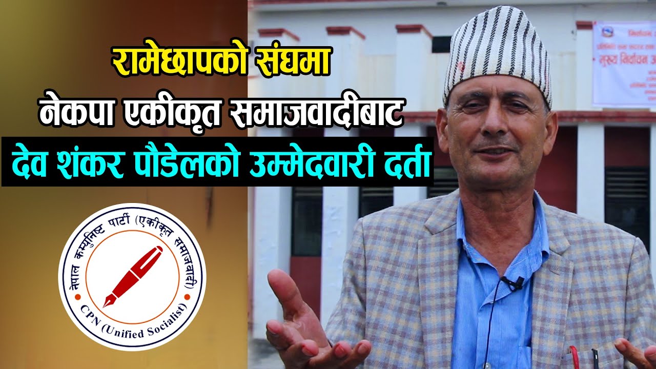 रामेछापको संघमा नेकपा (एकीकृत समाजवादी) बाट देव शंकर पौडेलको उम्मेदवारी ...