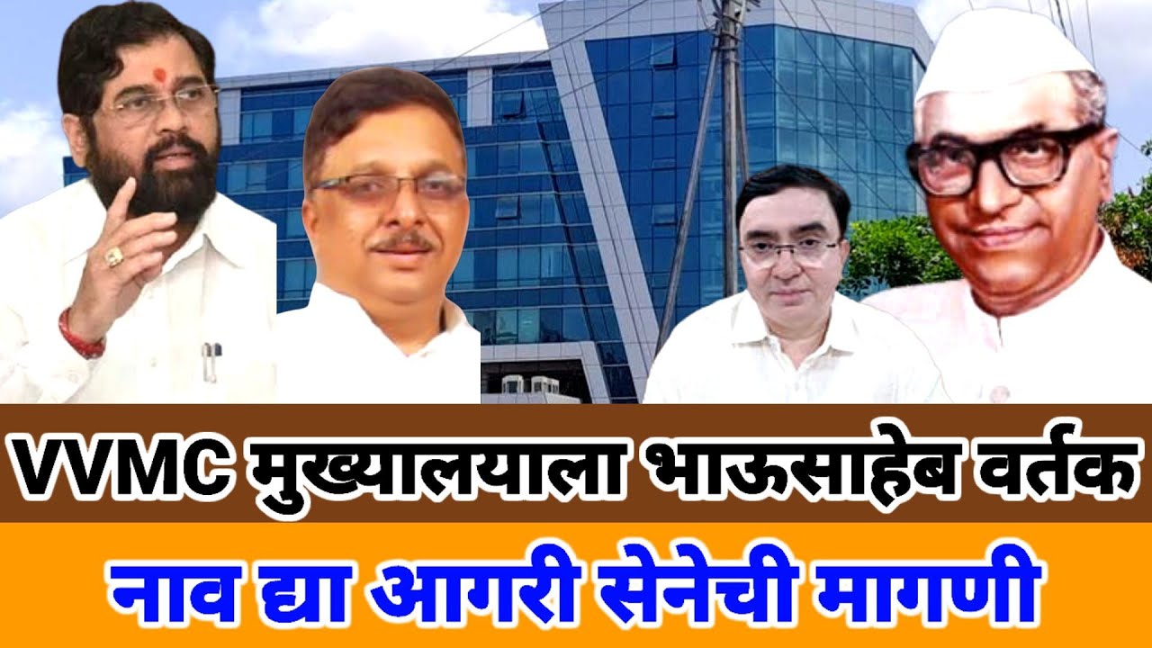 VVMC नविन कार्यालय इमारतीला भाऊसाहेब वर्तक नाव द्या आगरी सेनेची मागणी ...