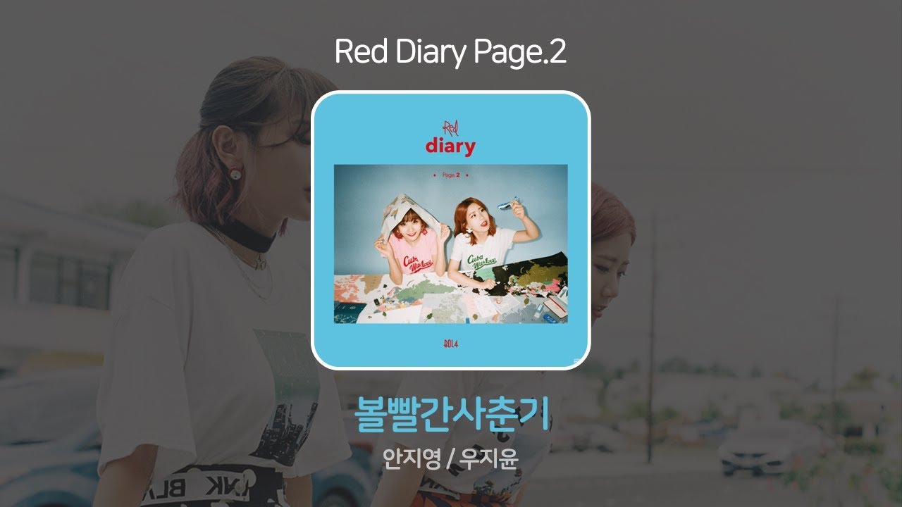[가사 포함] 볼빨간사춘기(Bolbbalgan4) - Red Diary Page.2 전곡듣기 - YouTube