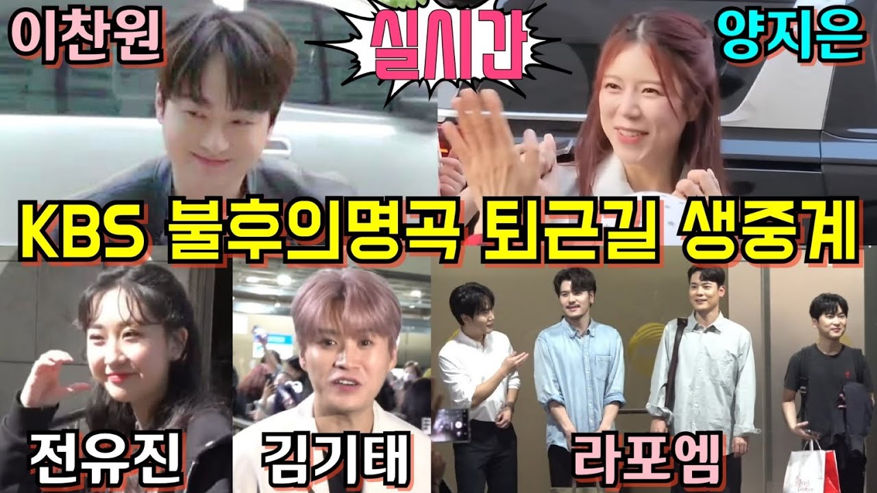 실시간 이찬원 양지은 전유진 김기태 라포엠 알리 마독스 정훈희 구창모 고유진 한혜진 이창민 육중완 김광규 바다 스테파니 윤성 Kbs 불후의명곡 퇴근길 생중계
