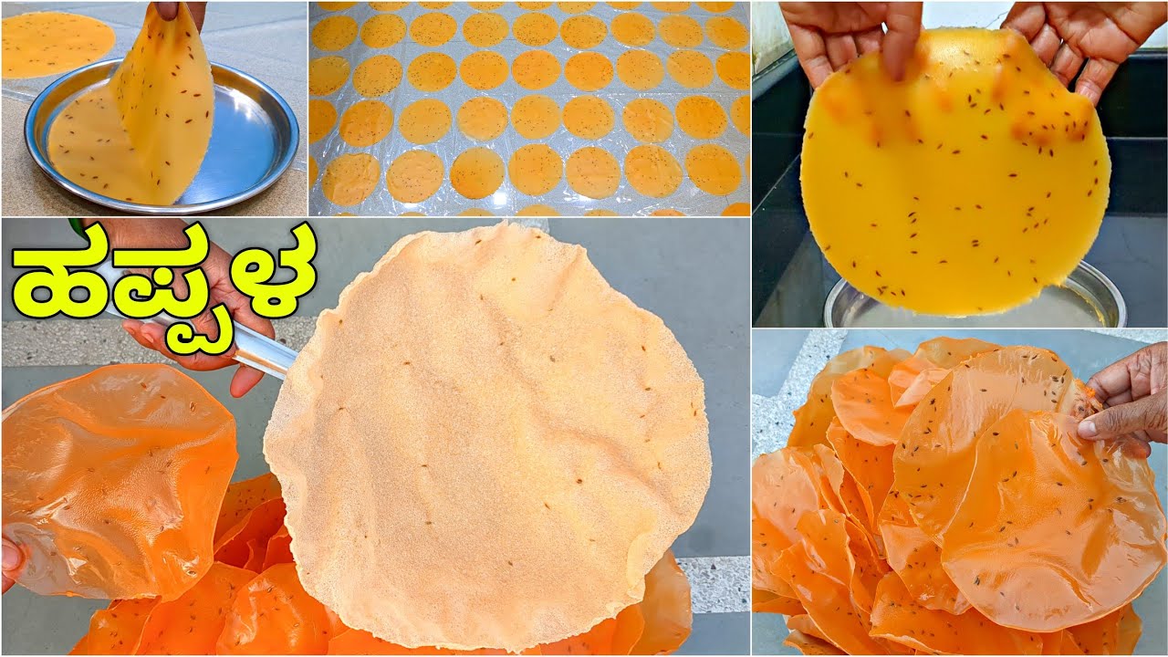 ದಿಡೀರ್ ಹಪ್ಪಳ | ಬಿಸಿಲು ಬೇಡ ,ಕೇವಲ 20 ನಿಮಿಷದಲ್ಲಿ ನೂರು ಹಪ್ಪಳ ಮಾಡುವ ವಿಧಾನ ...