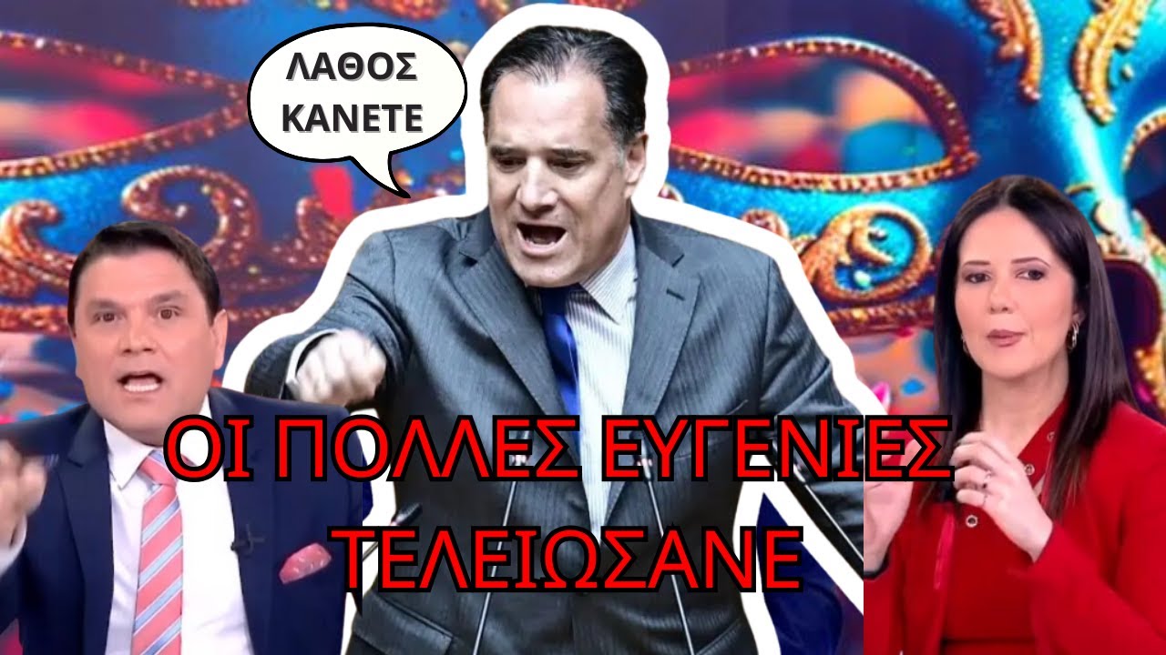 Τα ΤΕΜΠΗ είναι ΘΕΩΡΙΑ ΣΥΝΟΜΩΣΙΑΣ-Έξαλλος ο Άδωνις - YouTube