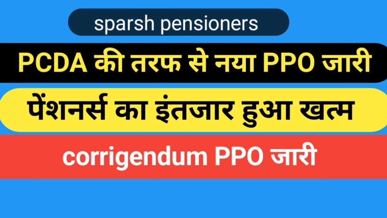 sparsh pensioners:- PCDA की तरफ से नया PPO जारी/ corrigendum ppo for ...
