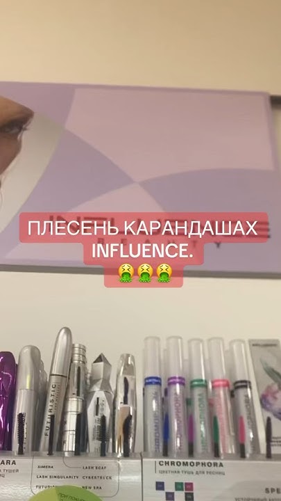 Плесень на карандашах от INFLUENCE 🤮 #inflience #рекомендации #брови # ...