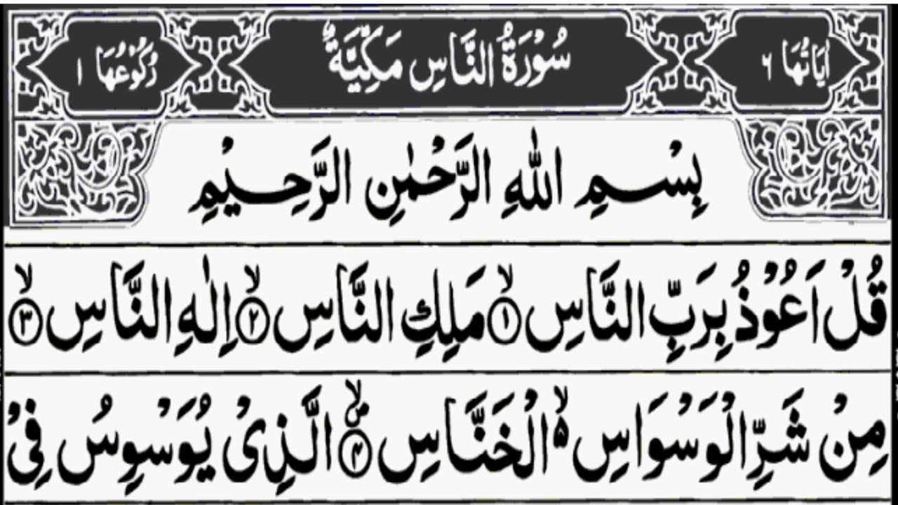 Surah An-Nas | Full With Arabic Text (HD) | 114-سورۃالناس | Islam first ...