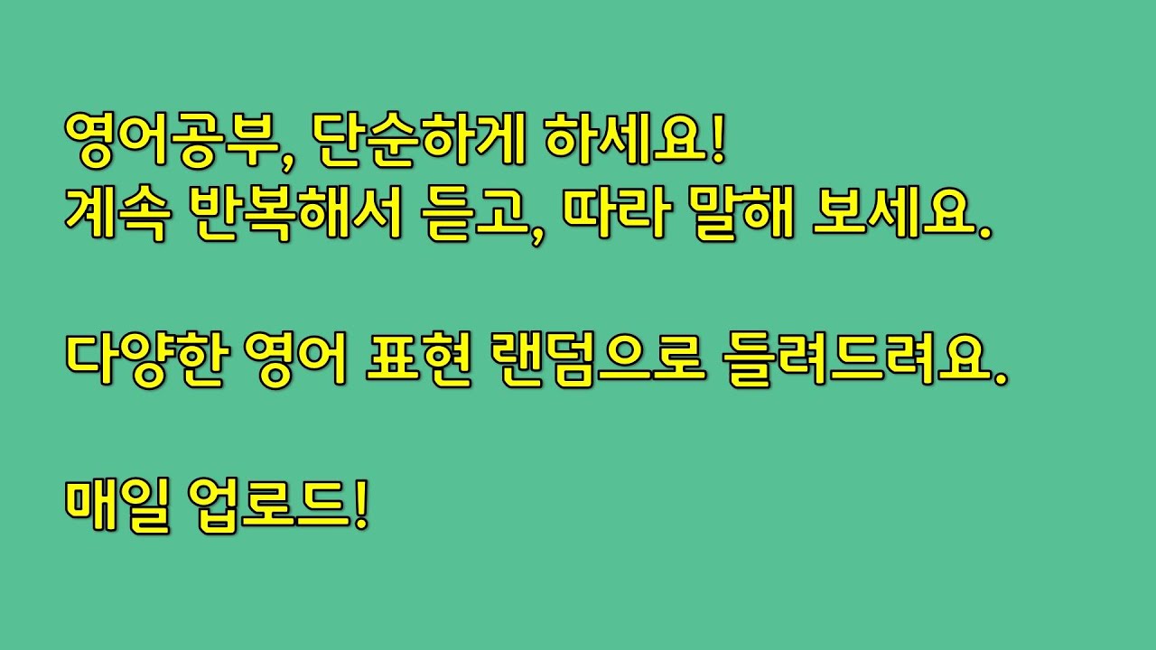 033 단순하게 반복해서 계속 들어보세요 다양한 영어 표현 반복해서 듣기 영어 리스닝 독해 연습 문장 패턴 익히기