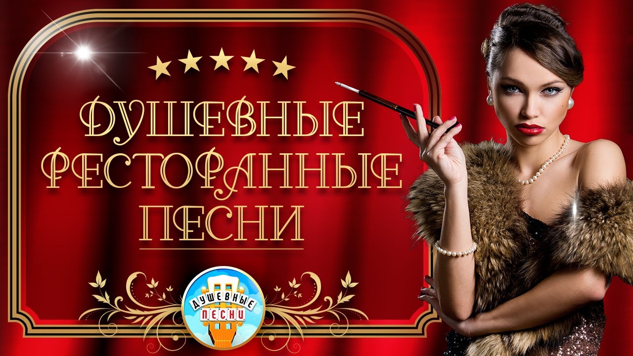 ДУШЕВНЫЕ РЕСТОРАННЫЕ ХИТЫ ЛУЧШИЕ РЕСТОРАННЫЕ ПЕСНИ ПЕСНИ ДЛЯ ХОРОШЕГО