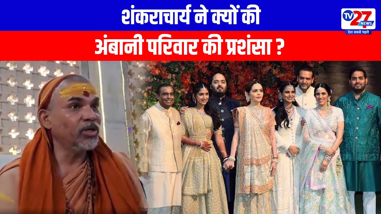 Shankaracharya Talk about Ambani Wedding: शंकराचार्य ने क्यों की अंबानी ...