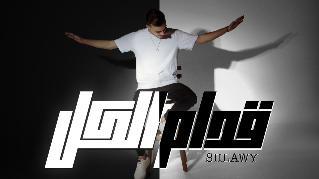 Siilawy - قدام الكل (Official Music Video) - YouTube