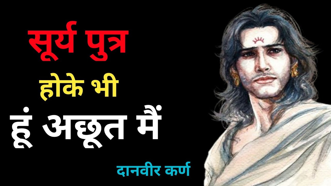 सूर्य पुत्र कर्ण की जीवन गाथा | दानवीर कर्ण | Karn Poetry | Karn Sayari ...