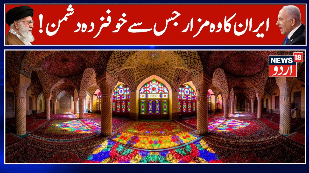 Iran Famous Mazar and Dargah | ایران کی مشہور درگاہیں | Iran Vs Isreal ...
