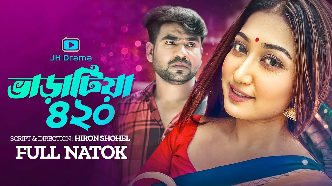 Varatia 420 ভাড়াটিয়া ৪২০ New Natok Manoshi Prokrity Heron Sohel New ...
