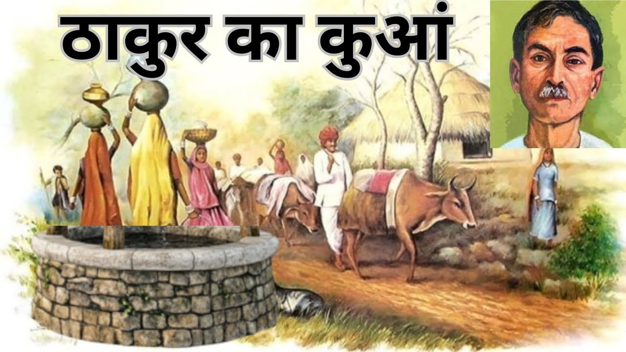 ठाकुर का कुआं।। Thakur ka kua।। #viralvideo #kahani #story # ...